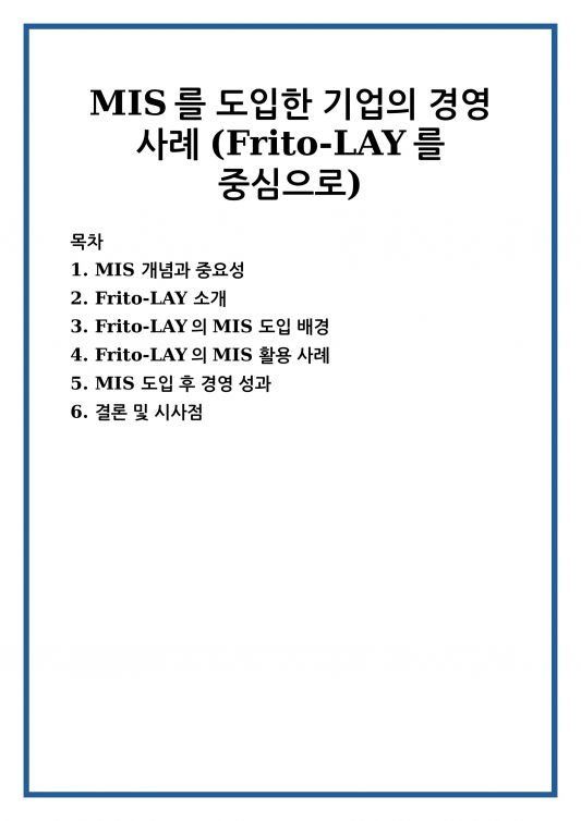 MIS를 도입한 기업의 경영 사례 (Frito-LAY를 중심으로)