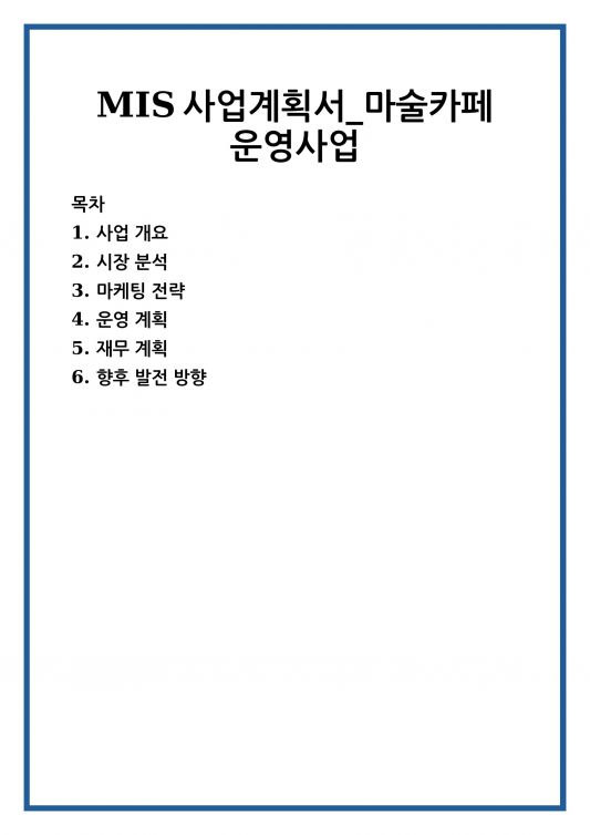 MIS사업계획서_마술카페 운영사업
