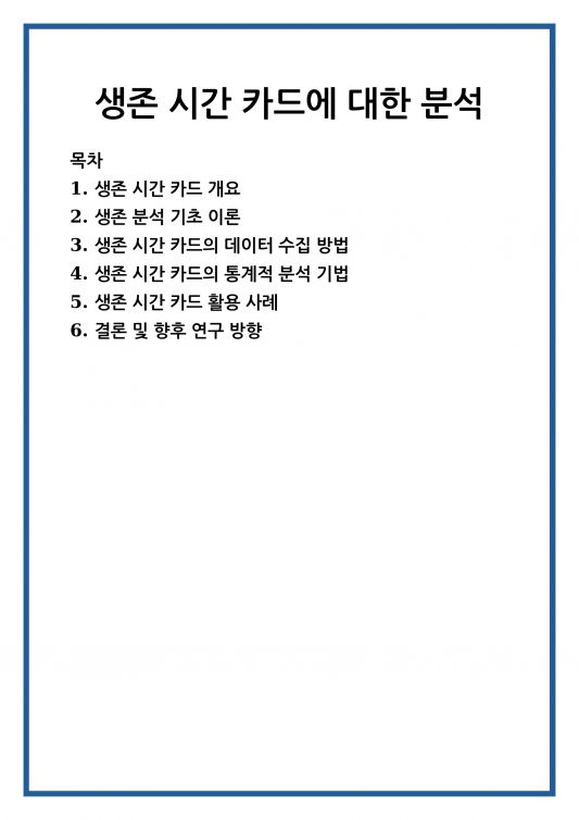 생존 시간 카드에 대한 분석