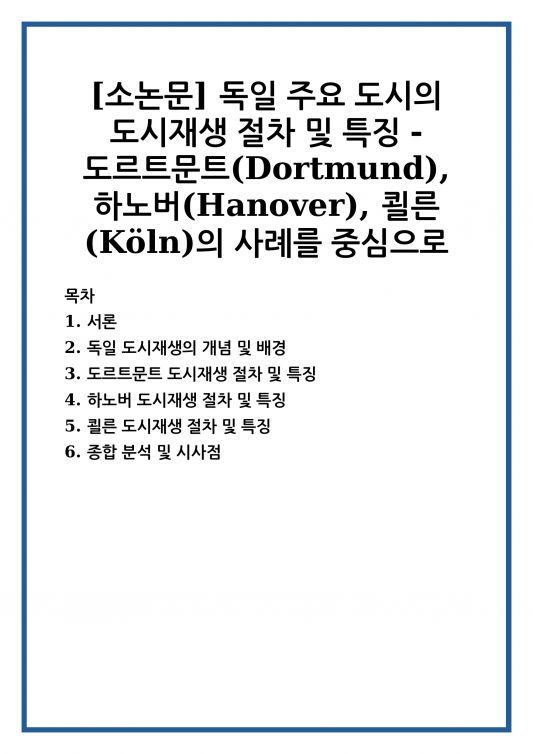 [소논문] 독일 주요 도시의 도시재생 절차 및 특징 - 도르트문트(Dortmund), 하노버(Hanover), 쾰른(Köln)의 사례를 중심으로