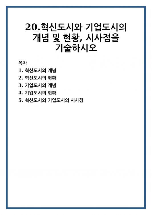20.혁신도시와 기업도시의 개념 및 현황, 시사점을 기술하시오