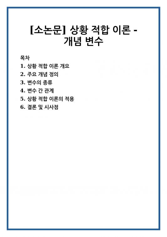 [소논문] 상황 적합 이론 - 개념 변수