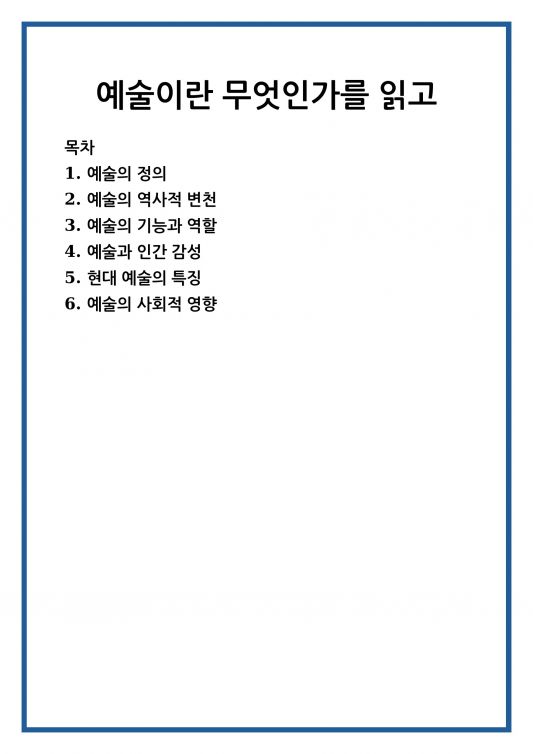 예술이란 무엇인가를 읽고