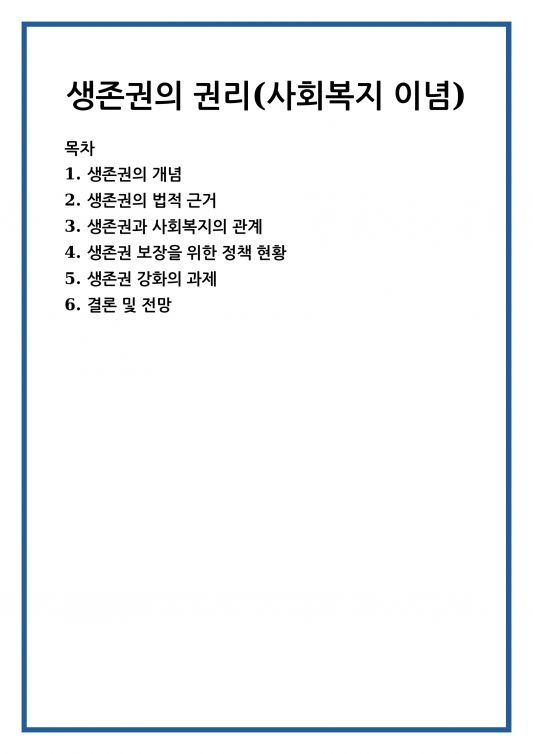 생존권의 권리(사회복지 이념)