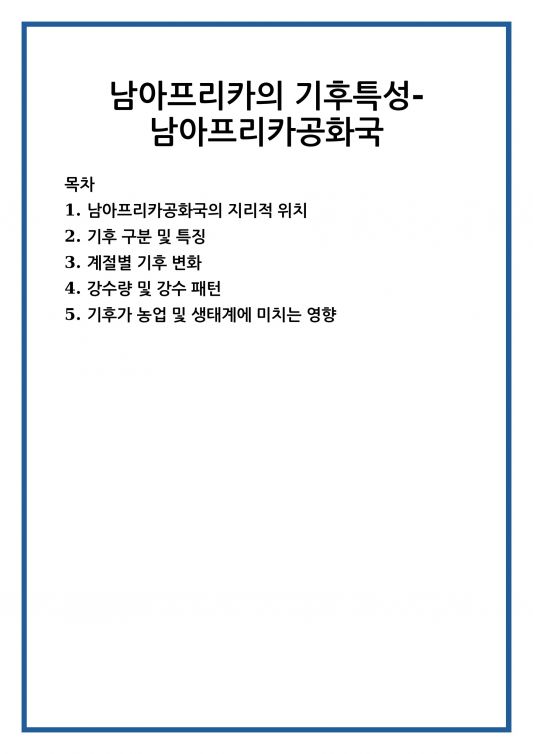 남아프리카의 기후특성- 남아프리카공화국
