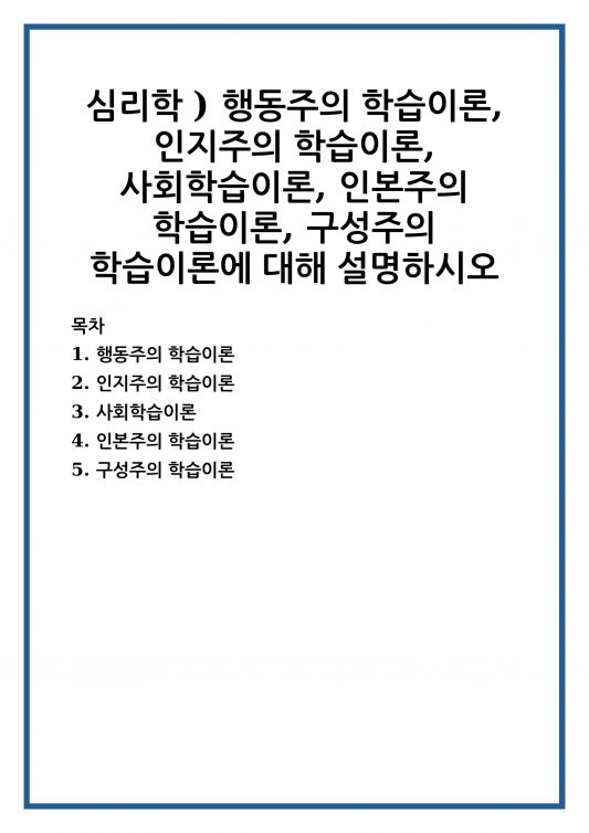 심리학 ) 행동주의 학습이론, 인지주의 학습이론, 사회학습이론, 인본주의 학습이론, 구성주의 학습이론에 대해 설명하시오
