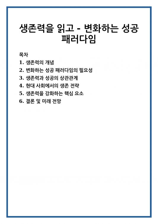 생존력을 읽고 - 변화하는 성공 패러다임