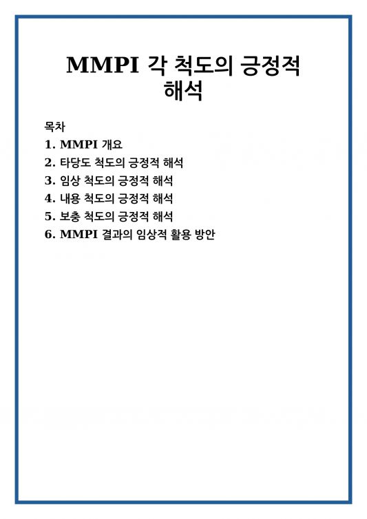 MMPI 각 척도의 긍정적 해석