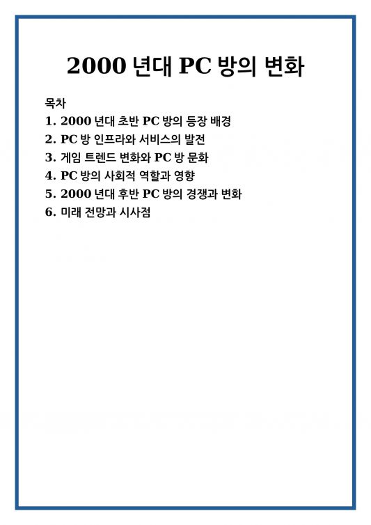 2000년대 PC방의 변화