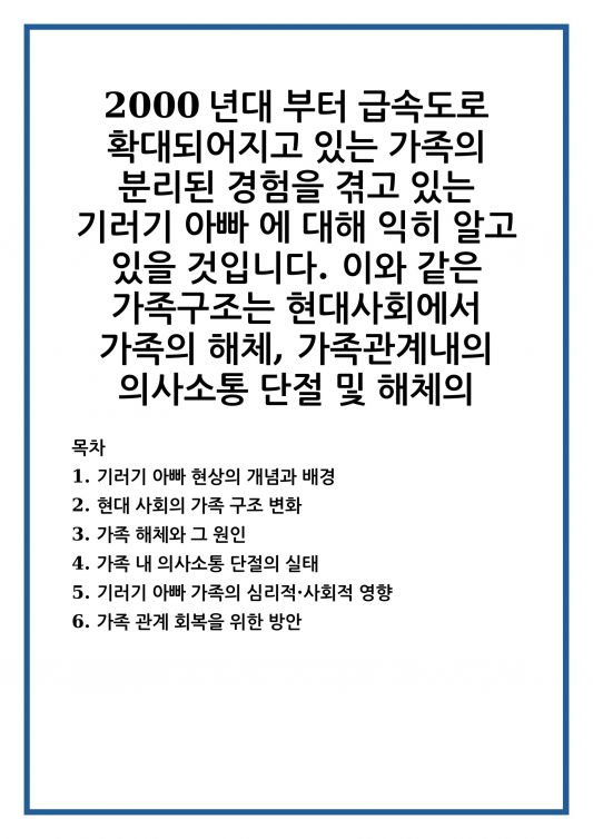 2000년대 부터 급속도로 확대되어지고 있는 가족의 분리된 경험을 겪고 있는 기러기 아빠 에 대해 익히 알고 있을 것입니다. 이와 같은 가족구조는 현대사회에서 가족의 해체, 가족관계내의 의사소통 단절 및 해체의