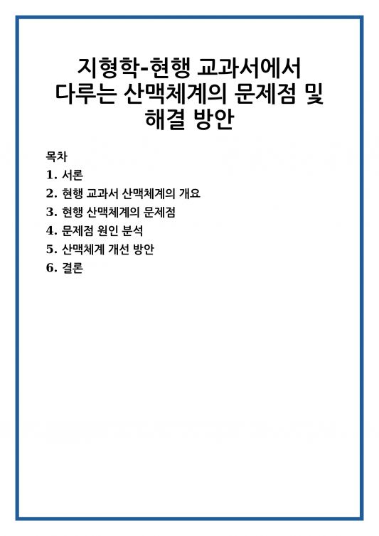 지형학-현행 교과서에서 다루는 산맥체계의 문제점 및 해결 방안