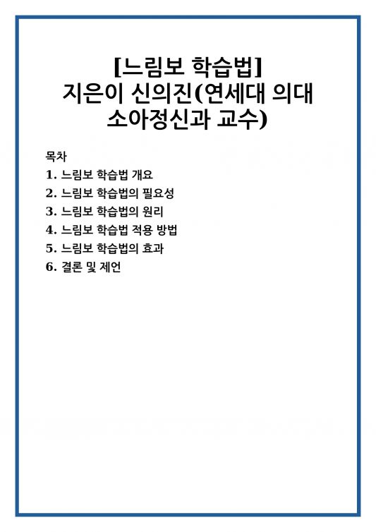 [느림보 학습법]                   지은이 신의진(연세대 의대 소아정신과 교수)