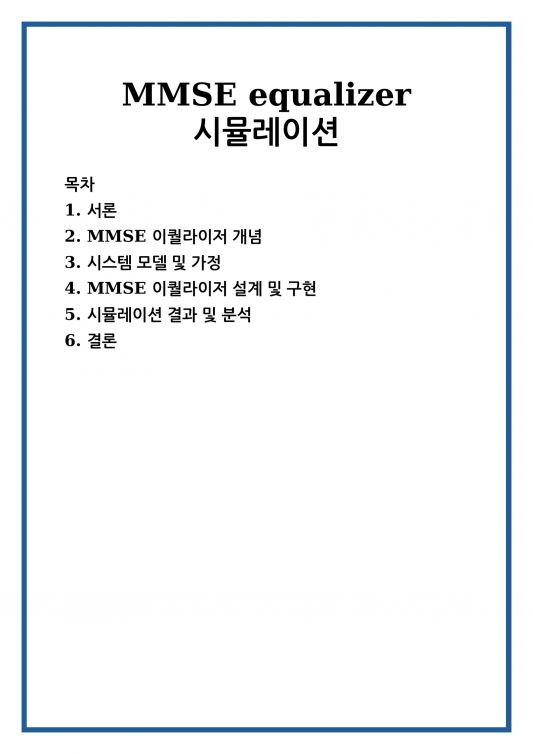MMSE equalizer 시뮬레이션