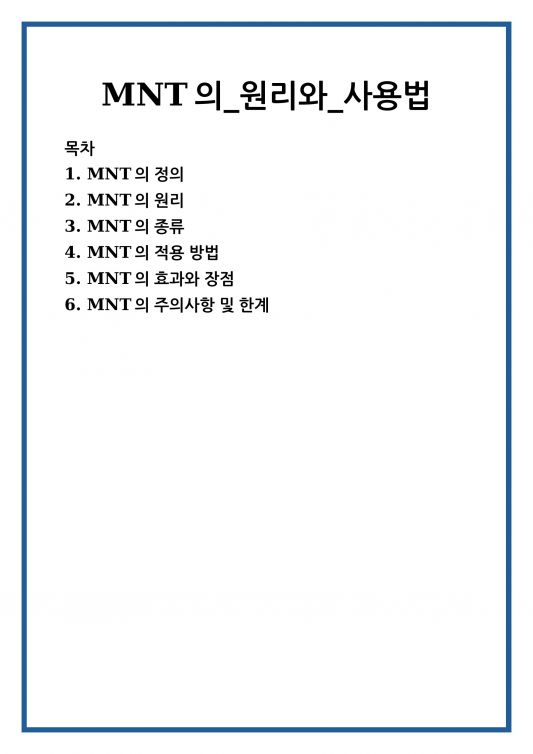MNT의_원리와_사용법