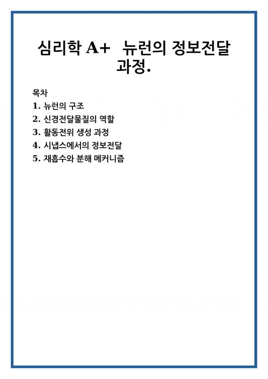 심리학 뉴런의 정보전달 과정.