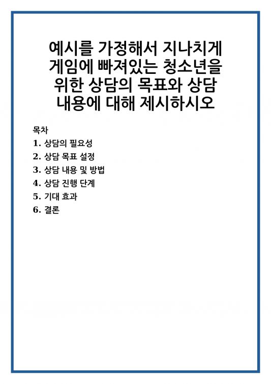 예시를 가정해서 지나치게 게임에 빠져있는 청소년을 위한 상담의 목표와 상담 내용에 대해 제시하시오