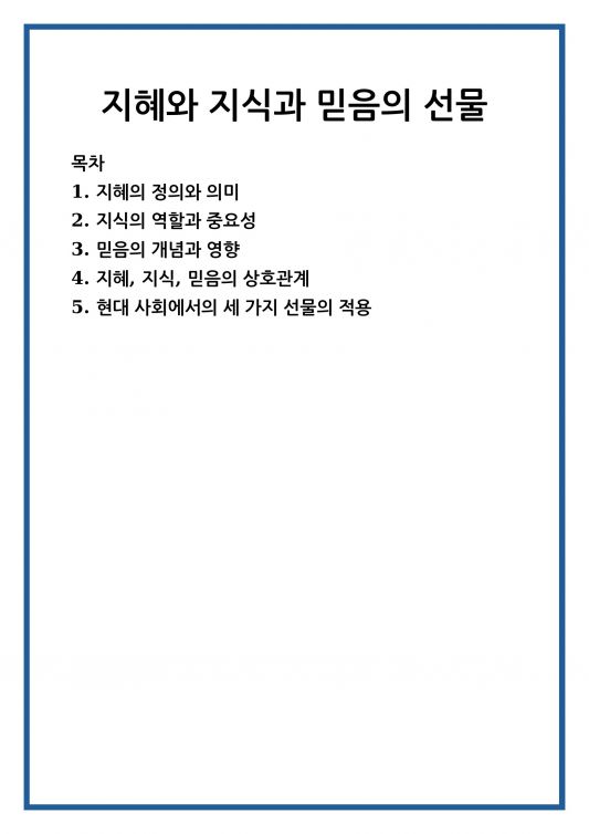지혜와 지식과 믿음의 선물