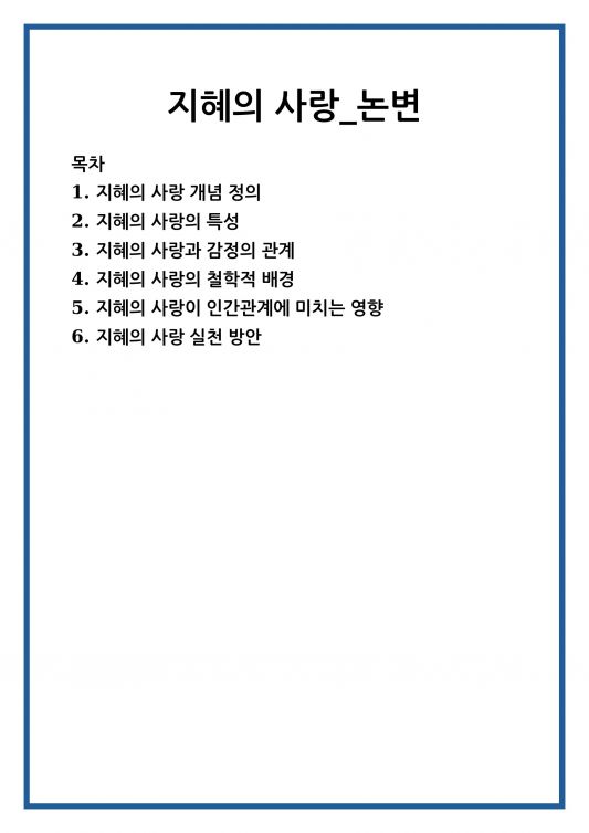 지혜의 사랑_논변