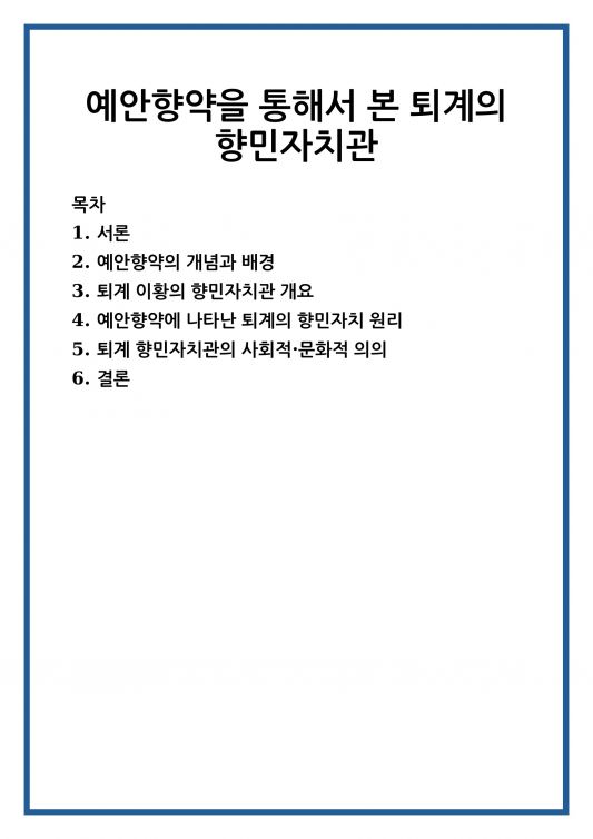 예안향약을 통해서 본 퇴계의 향민자치관