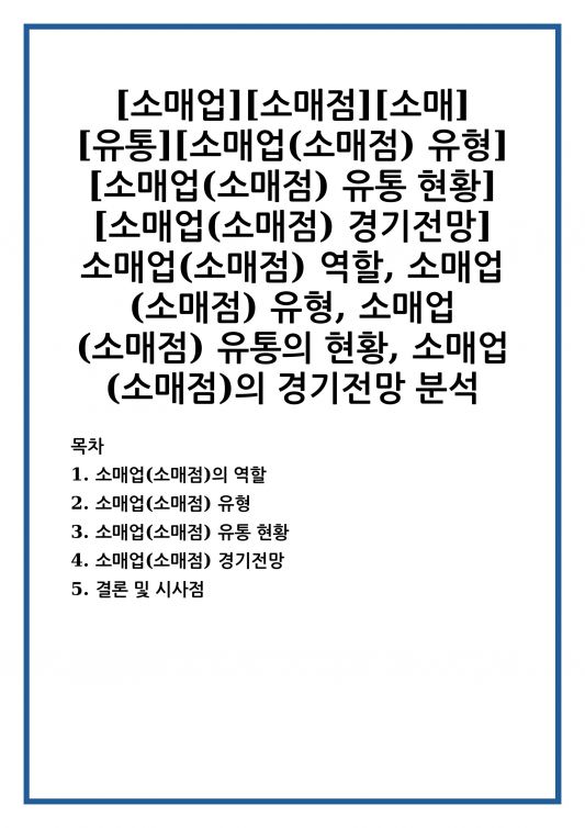 [소매업][소매점][소매][유통][소매업(소매점) 유형][소매업(소매점) 유통 현황][소매업(소매점) 경기전망]소매업(소매점) 역할, 소매업(소매점) 유형, 소매업(소매점) 유통의 현황, 소매업(소매점)의 경기전망 분석