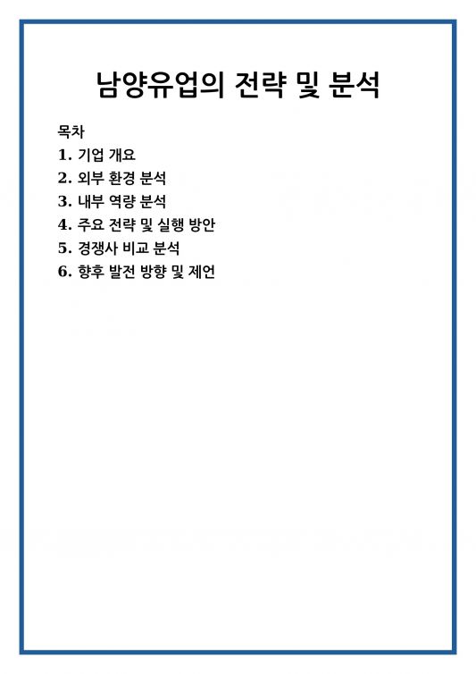 남양유업의 전략 및 분석