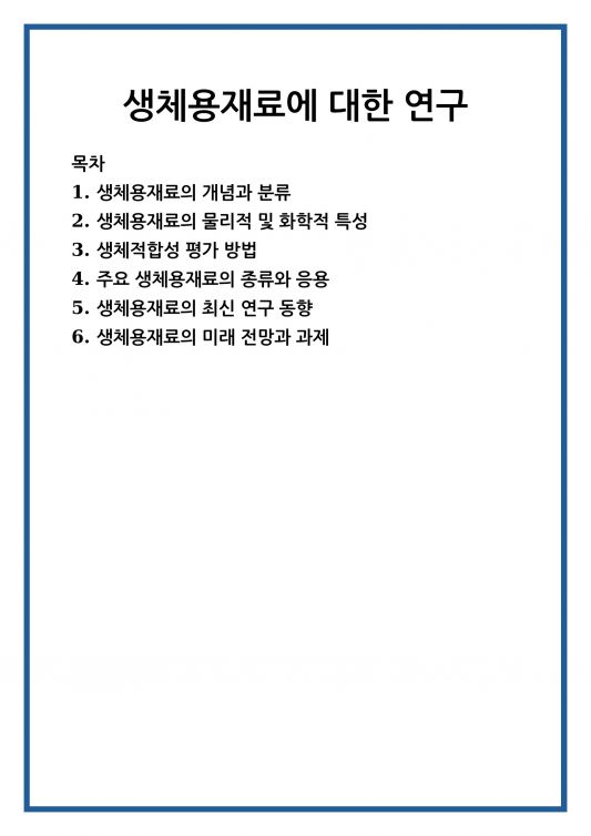 생체용재료에 대한 연구