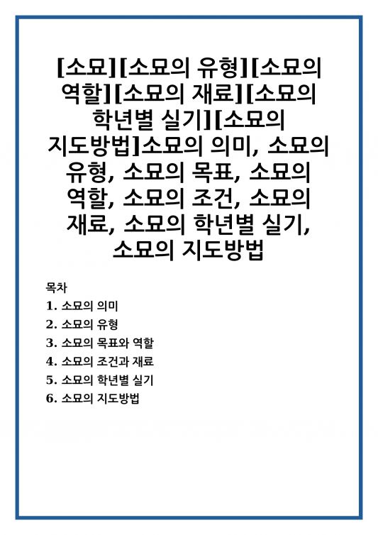 [소묘][소묘의 유형][소묘의 역할][소묘의 재료][소묘의 학년별 실기][소묘의 지도방법]소묘의 의미, 소묘의 유형, 소묘의 목표, 소묘의 역할, 소묘의 조건, 소묘의 재료, 소묘의 학년별 실기, 소묘의 지도방법