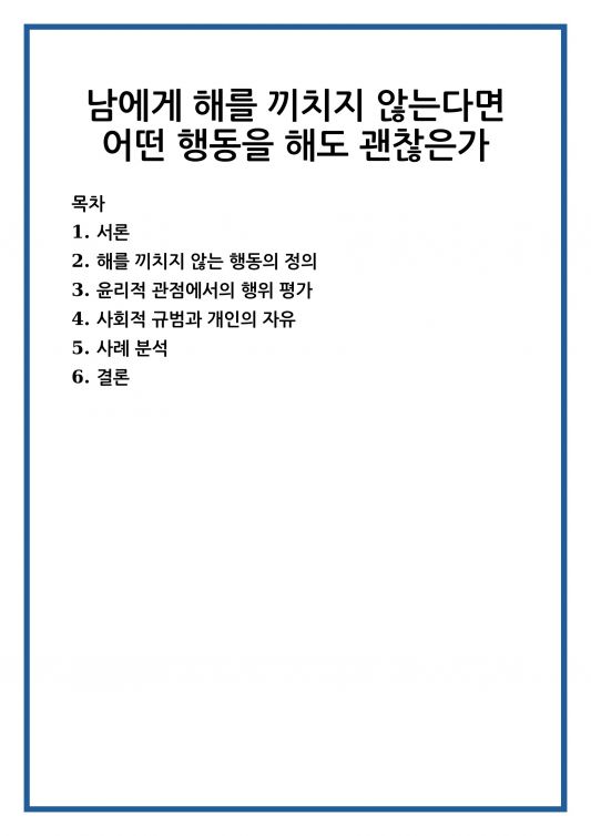 남에게 해를 끼치지 않는다면 어떤 행동을 해도 괜찮은가
