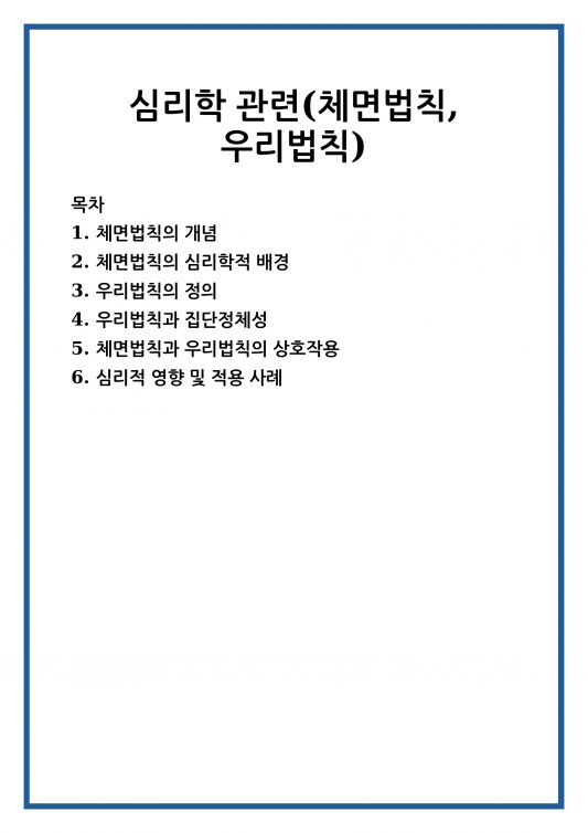 심리학 관련(체면법칙,우리법칙)