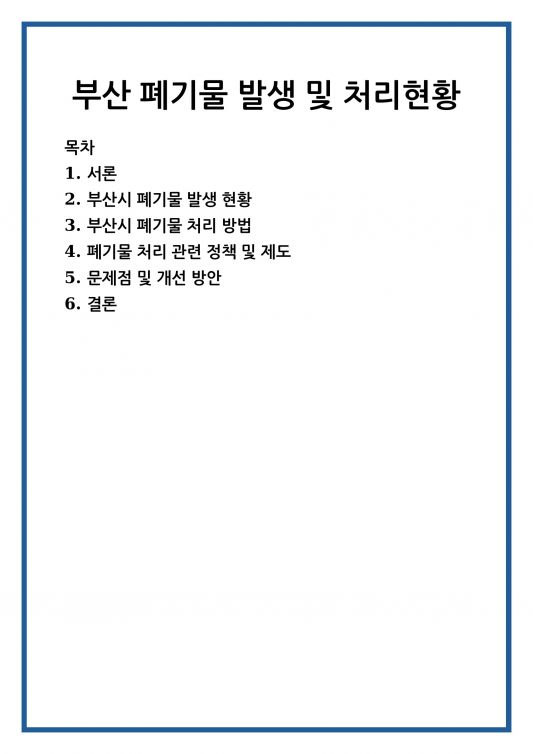 부산 폐기물 발생 및 처리현황