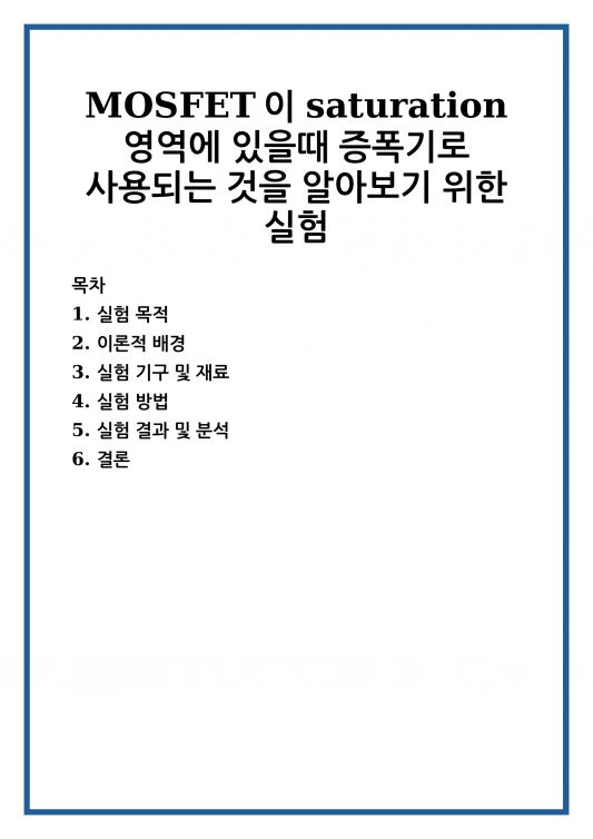 MOSFET이 saturation영역에 있을때 증폭기로 사용되는 것을 알아보기 위한 실험