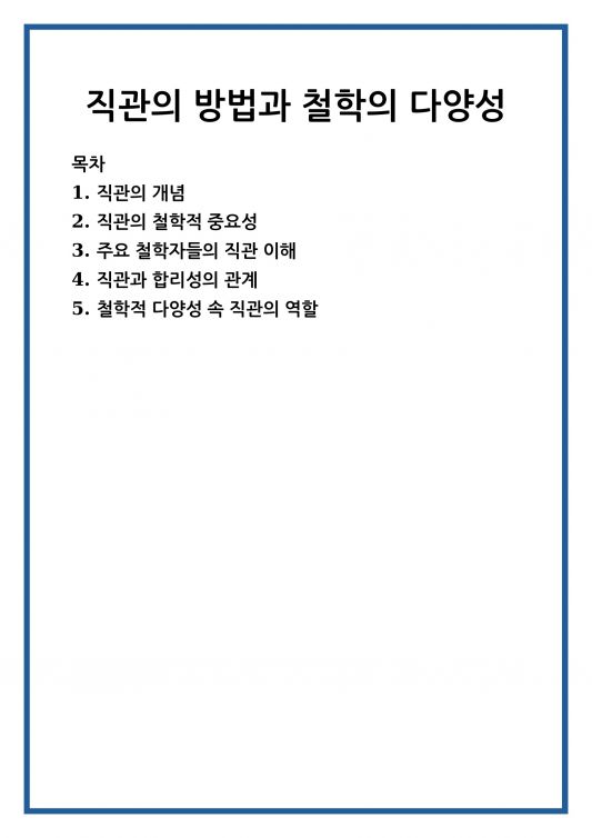 직관의 방법과 철학의 다양성