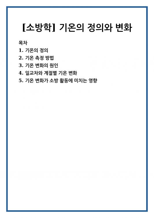 [소방학] 기온의 정의와 변화