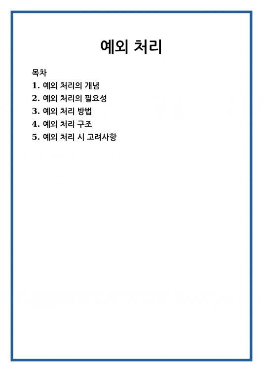 예외 처리 레포트 자료