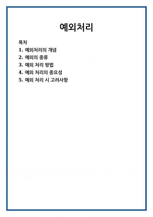 예외처리 레포트 자료