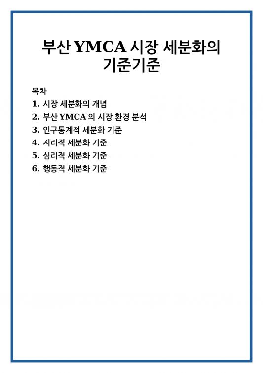 부산YMCA시장 세분화의 기준기준