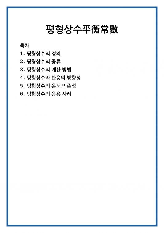 평형상수平衡常數