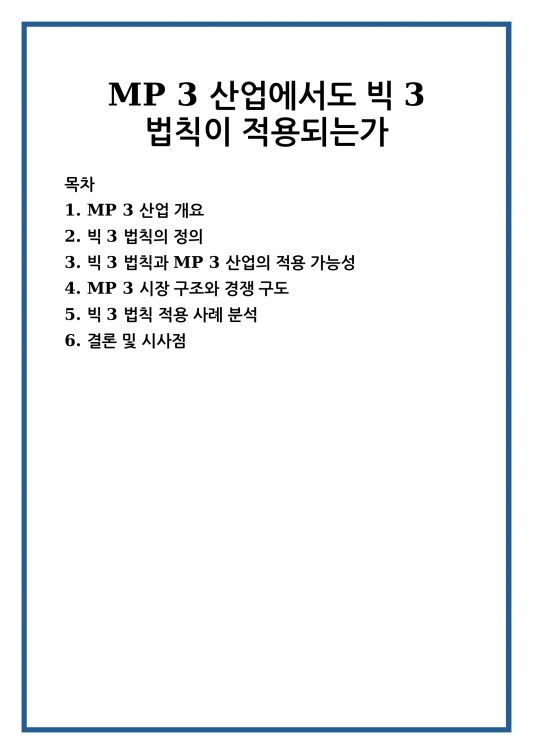 MP 3 산업에서도 빅 3법칙이 적용되는가