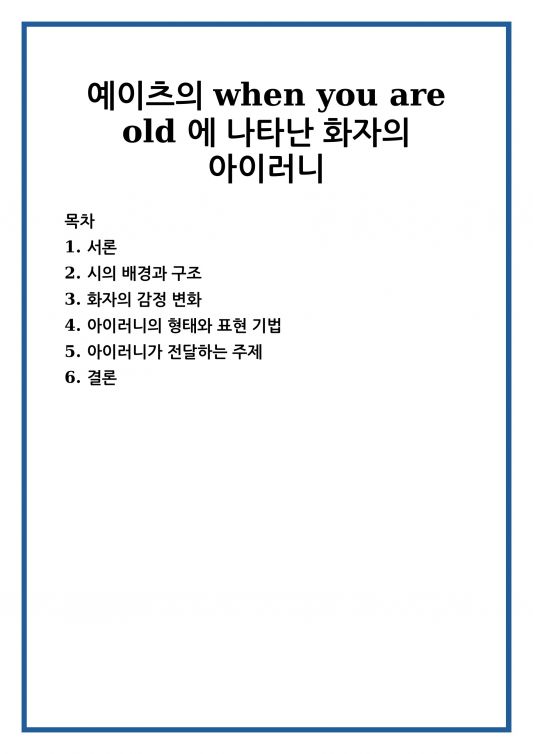 예이츠의 when you are old 에 나타난 화자의 아이러니