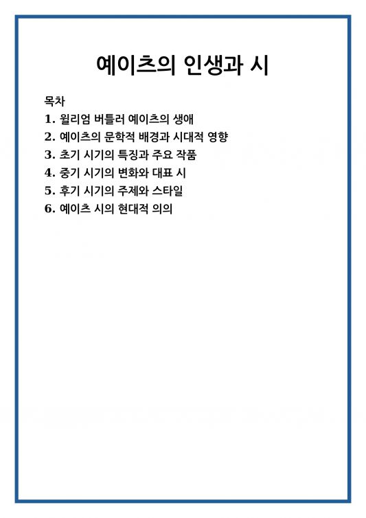 예이츠의 인생과 시