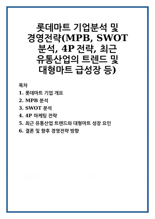 롯데마트 기업분석 및 경영전략(MPB, SWOT분석, 4P전략, 최근 유통산업의 트렌드 및 대형마트 급성장 등)