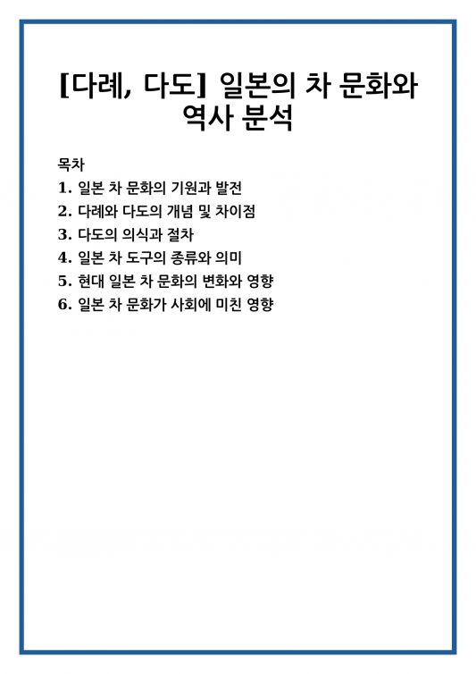 [다례, 다도] 일본의 차 문화와 역사 분석