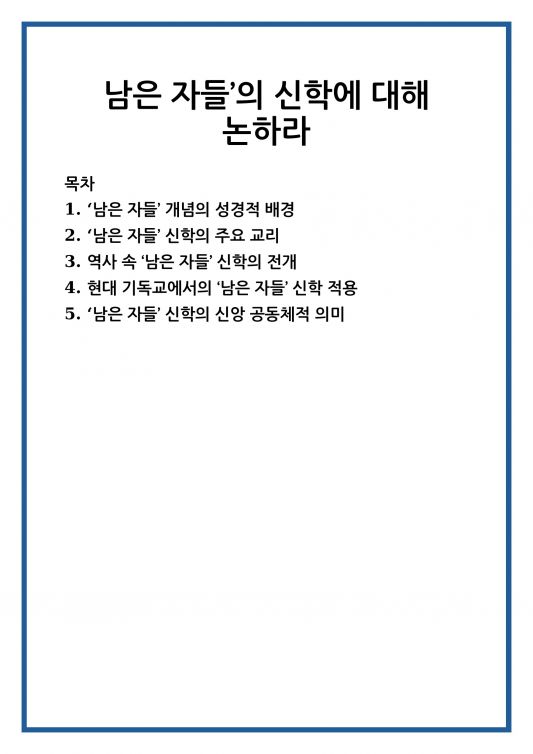 남은 자들’의 신학에 대해 논하라