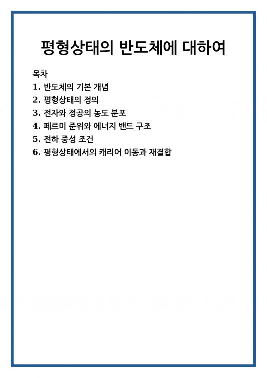 평형상태의 반도체에 대하여
