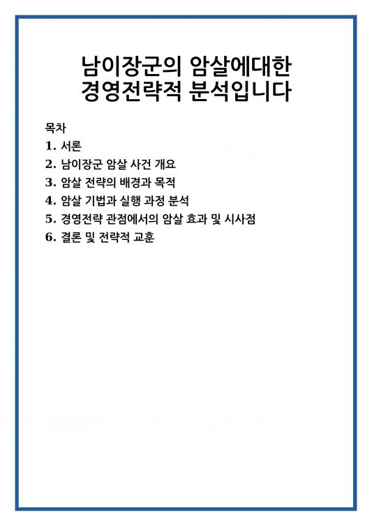 남이장군의 암살에대한 경영전략적 분석입니다