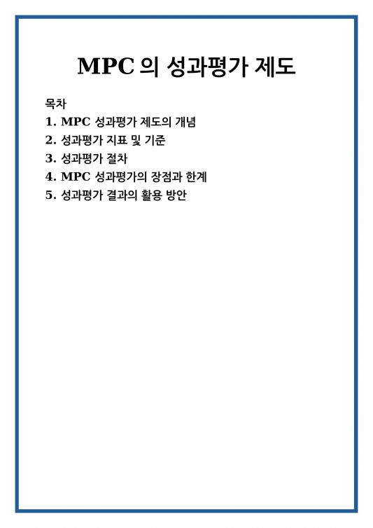 MPC의 성과평가 제도
