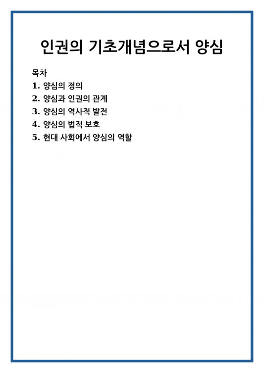 인권의 기초개념으로서 양심