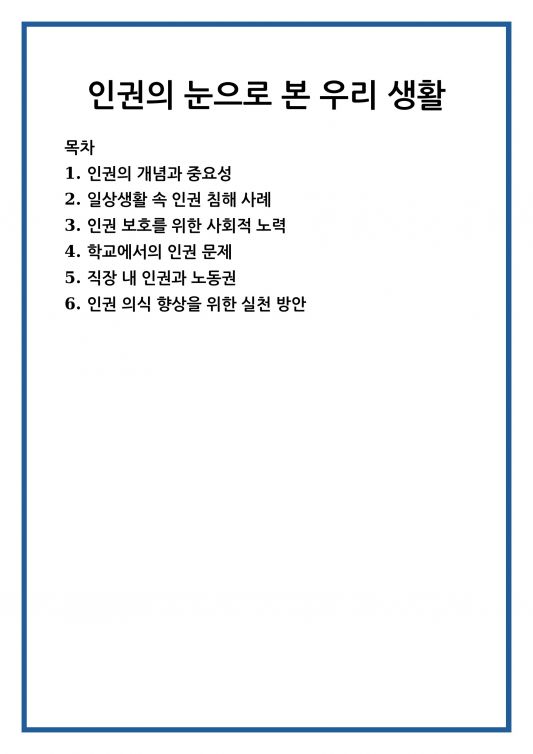 인권의 눈으로 본 우리 생활