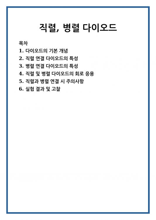 직렬, 병렬 다이오드