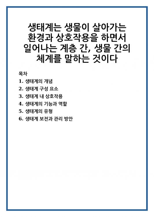 생태계는 생물이 살아가는 환경과 상호작용을 하면서 일어나는 계층 간, 생물 간의 체계를 말하는 것이다